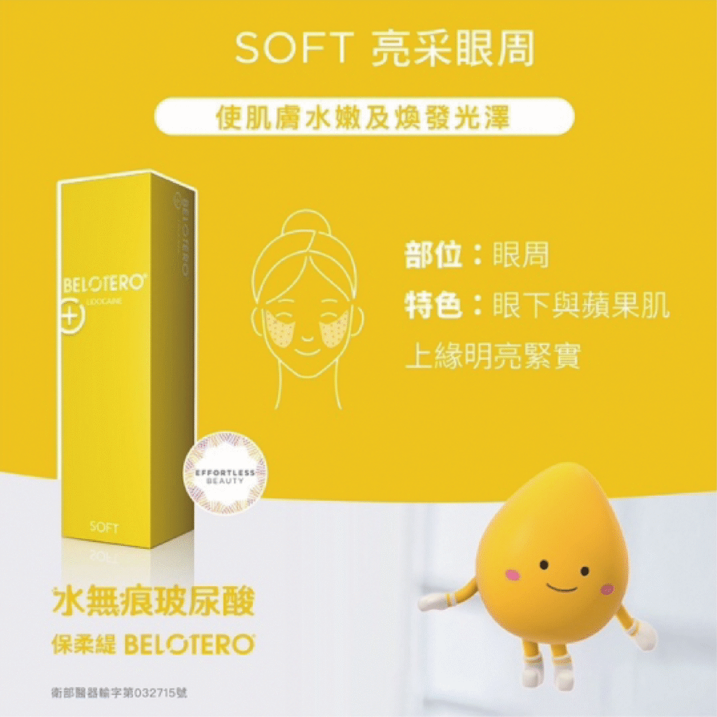 保柔緹玻尿酸 Belotero® - 禾伊美學診所