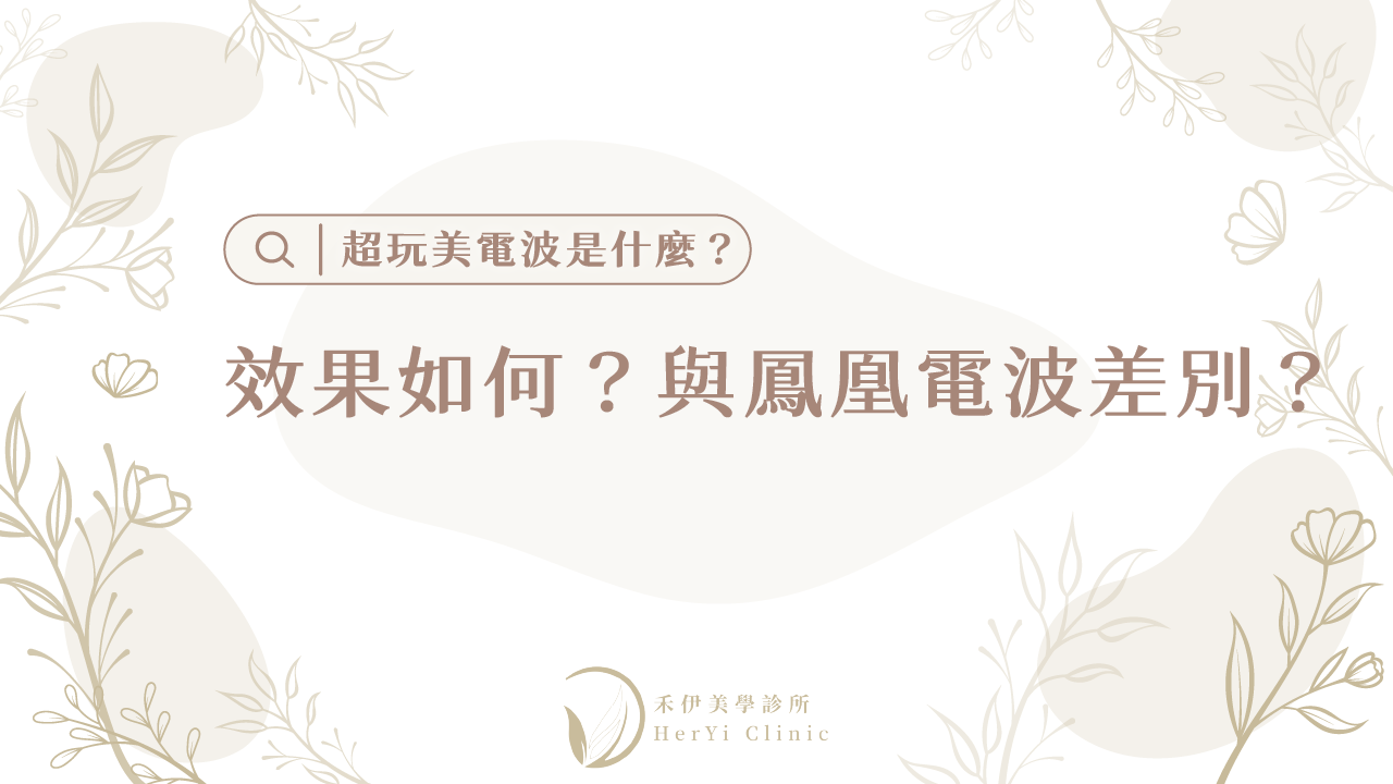 超玩美電波是什麼？效果如何？與鳳凰電波差別？ - 禾伊美學診所